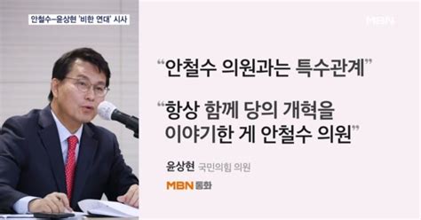 한동훈 출마 임박 속 윤상현 안철수 비한 연대 시사