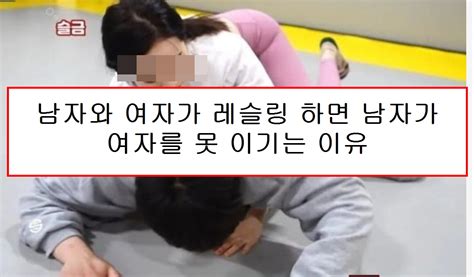 루키스트 엔터테인먼트 남자와 여자가 레슬링 하면 남자가 여자를 못 이기는 이유 👇본문내용은 댓글에 링크 👇
