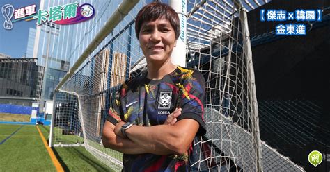 兩戰世盃 金東進憶首戰怯場 20221109 體育 每日明報 明報新聞網