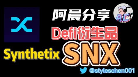 什么是Synthetix 分钟看懂SNX 代币SNX币值不值得买defi金融衍生品赛道龙头 ethereum YouTube