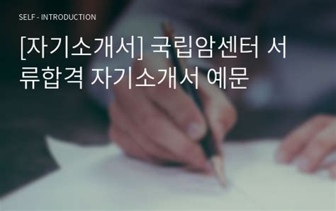자기소개서 국립암센터 서류합격 자기소개서 예문 자기소개서