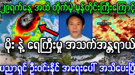 နိုဝင်ဘာ၂၉ရက်အထိ တိုက်မဲ့ မုန်တိုင်းကြီးကြောင့် မိုးနဲ့ ရေကြီးမှု အသက