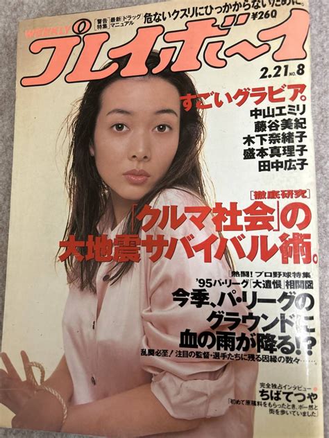 【全体的に状態が悪い】週刊プレイボーイ 1995年 平成7年2月21日 中山エミリ 藤谷美紀 盛本真理子 宮木汐音の落札情報詳細 ヤフオク