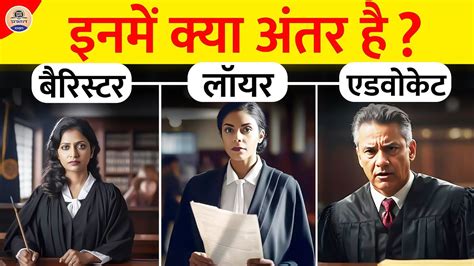 क्या आप जानते हैं Advocate Lawyer Barrister में क्या फर्क है Youtube