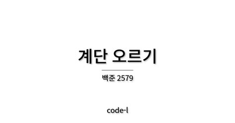 [백준] 2579번 계단 오르기