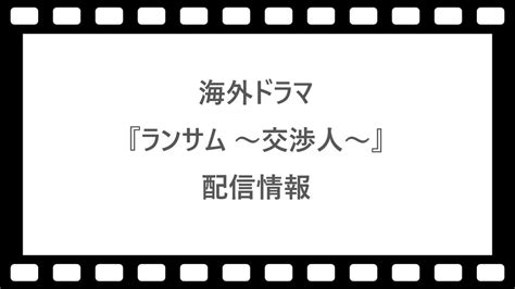 海外ドラマ『ランサム ～交渉人～』はnetflixhuluで配信【サブスク】 ネット動画探索隊