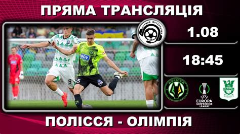 Полісся Олімпія Пряма трансляція Футбол Ліга конференцій Кваліфікація Аудіотрансляція