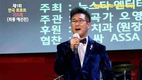 제1회 한국트로트가요제 최종 예선전 송도영 가버린 사랑 원곡 태진아 트롯광장 예선가요제제1회 예약문의010 2846