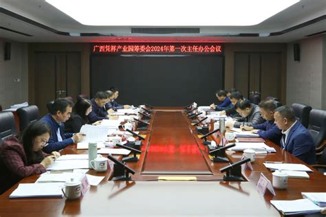广西凭祥产业园筹委会召开2024年第一次主任办公会议 园区动态 广西凭祥综合保税区管理委员会网站 Cn