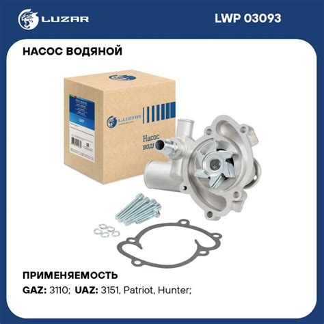 Насос водяной для автомобилей 409 УАЗ 409 (Евро 3) А/С+ LUZAR LWP 03093 ...
