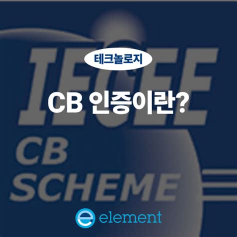 매거진 Element Korea 글로벌 시험·인증 전문 기업