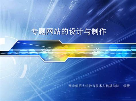 专题网站的设计与制作 西北师范大学教育技术与传播学院 常薇 ppt download