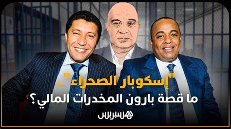 إسكوبار الصحراء تفاصيل مثيرة عن قصة تاجر المخدرات الذي أوقع بالناصري