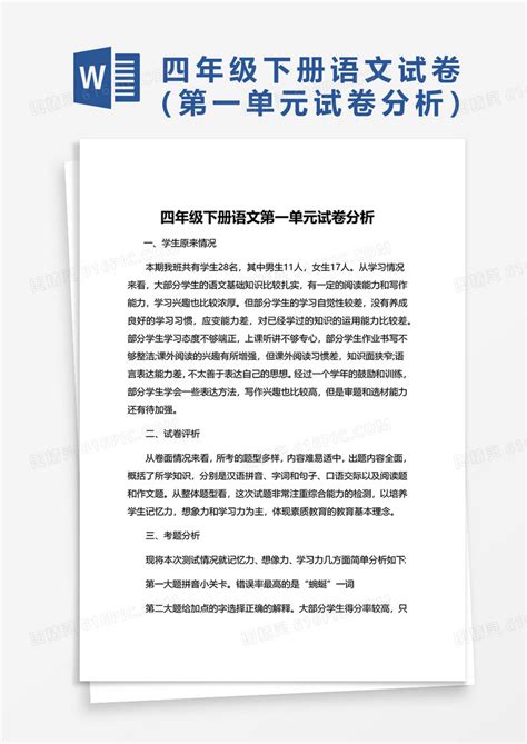 四年级下册语文第一单元试卷分析word模板免费下载编号vn5aol6gv图精灵