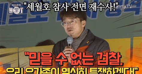 장훈 세월호 참사 전면 재수사 믿을 수 없는 검찰 우리 유가족이 열심히 투쟁하겠다