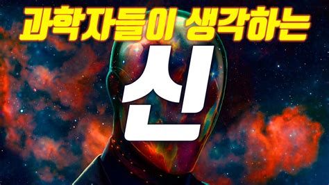 과학자들이 신의 존재를 믿는 결정적인 증거 Youtube