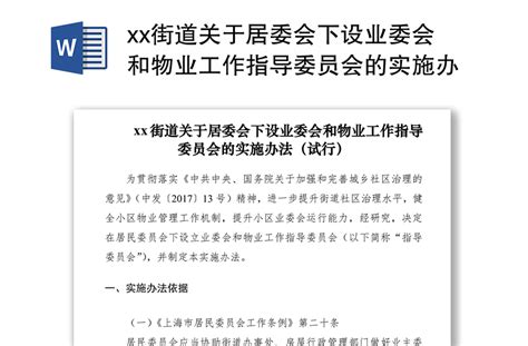 2021xx街道关于居委会下设业委会和物业工作指导委员会的实施办法（业主委员会） Word文档 工图网