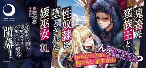 鬼畜な蛮族王と性奴隷に堕とされた媛巫女1 オルギスノベル