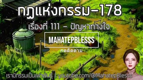 178 เรื่องที่ 111 ปัญหาทางใจ กฏแห่งกรรมเล่ม 4 เรามีกรรมเป็นที่พึ่งอาศัย โดย ท เลียงพิบูลย์ Youtube
