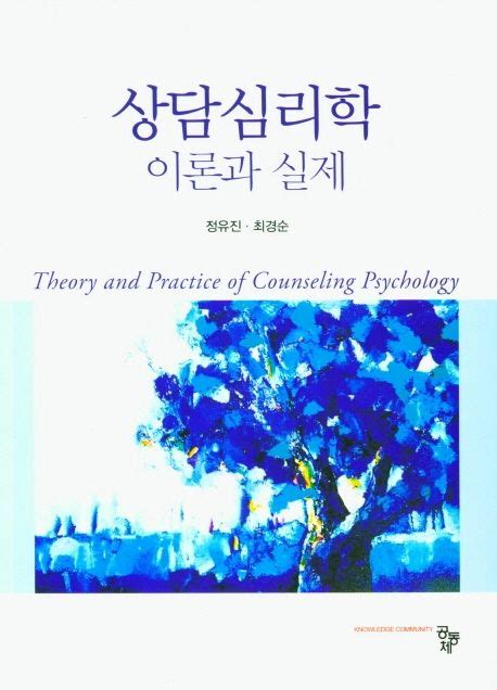 상담 심리학 이론과 실제 정유진 교보문고