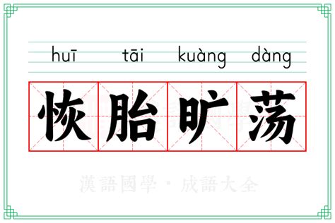 恢胎旷荡的意思 成语恢胎旷荡的解释 汉语国学