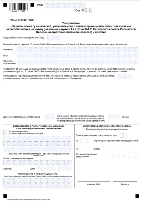 Заявление на уменьшение налога на ПСН — скачать бланк
