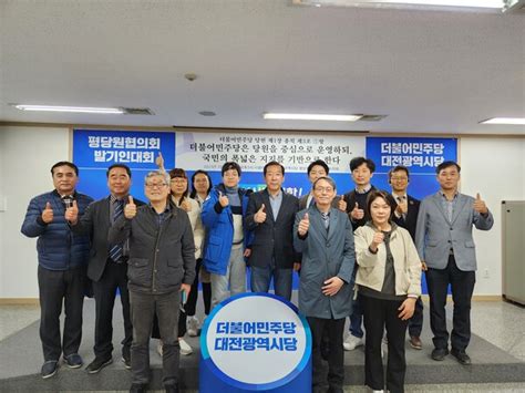더불어민주당 대전광역시당 평당원협의회 발기인대회 개최