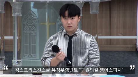킹스크리스찬스쿨 기독교국제학교 광양임마누엘교회 렘넌트 유정우 Youtube