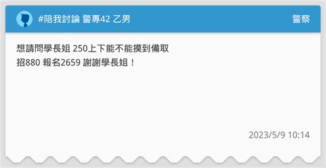 陪我討論 警專42 乙男 警察板 Dcard
