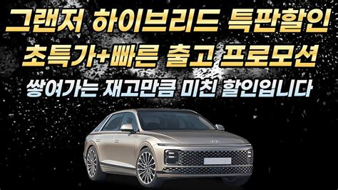 그랜저하이브리드 특판할인 출고기간 구매조건 즉치출고재고 견적 빠른출고 장기렌트 리스 할부 Youtube