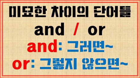 단어 완성 And그러면 와 Or그렇지 않으면 활용 닮은 두 단어 Youtube