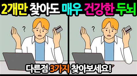 틀린그림찾기ㅣ치매예방 🔥난이도 상🔥아무나 못 찾는 다른점 3가지‼️기억력 향상시키는 게임ㅣ1개만 찾아도 두뇌운동됩니다