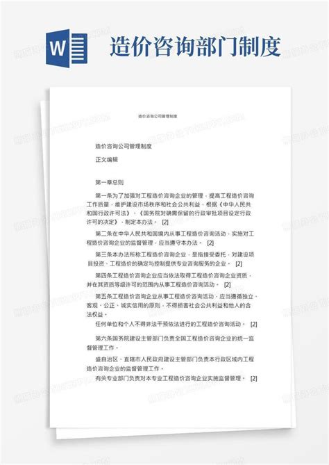 造价咨询公司管理制度word模板下载编号qzbxvprp熊猫办公