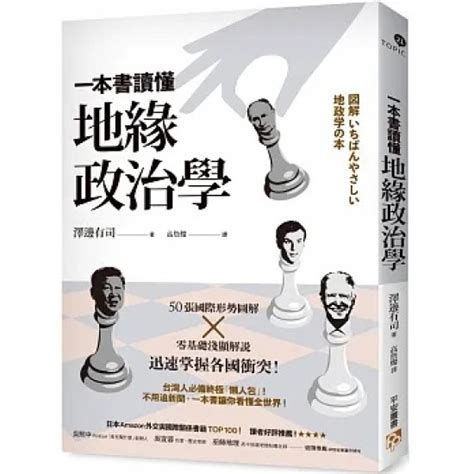 天地圖書 一本書讀懂地緣政治學：台灣面臨中國空前威脅？烏俄戰爭為何無法結束？50張國際形勢圖解╳零基礎淺顯解說，迅速掌握各國衝突！ 澤邊