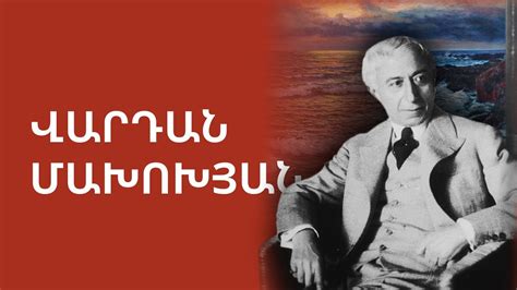 Մեր անծով երկրի ծովանկարիչը Վարդան Մախոխյան Youtube