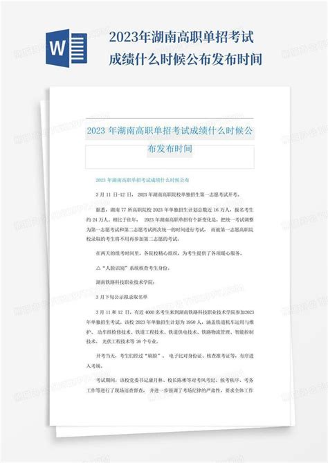 2023年湖南高职单招考试成绩什么时候公布发布时间Word模板下载 编号qvvzkggg 熊猫办公