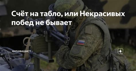Счёт на табло или Некрасивых побед не бывает АНТИФАШИСТ Дзен