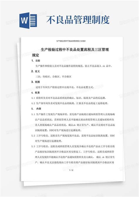 不良品管理制度生产检验过程中不良品处置流程及三区规定word模板下载编号qwyjabeq熊猫办公