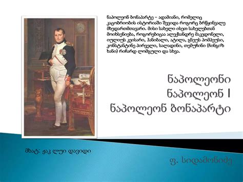 ნაპოლეონი Pptx