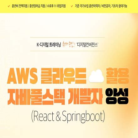 AWS클라우드 활용 자바 풀스택 개발자 React Springboot 온오프믹스