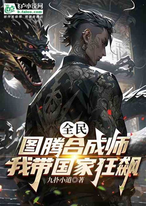全民：图腾合成师，我带国家狂飙九扑小道小说全本小说下载飞卢小说网