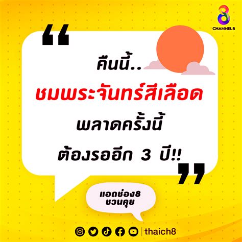 ช่อง8 วันลอยกระทง คืนนี้ จันทรุปราคาเต็มดวง