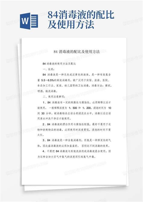 84消毒液的配比及使用方法word模板下载编号lyrdrmkp熊猫办公