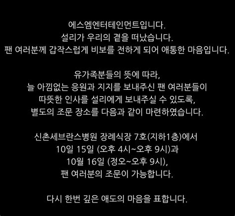 Sm 팬들 위한 故 설리 빈소 마련 유가족 뜻 따라 별도 장소 준비
