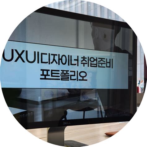 Uxui디자인 교육강의