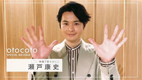 【瀬戸康史さん】映画『愛なのに』otocoto特別メッセージ映像 Magmoe