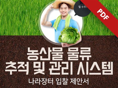 제안서 나라장터 입찰 프리세일즈 제안서 농산물 물류 추적 및 관리 시스템 구축과 유지보수 용역 프리세일즈 도큐멘토