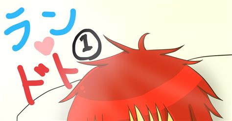 マッ腐ル ラン♡ドト① 赤毛信者のマンガ マッシュル腐向け 腐向け ランドト Pixiv