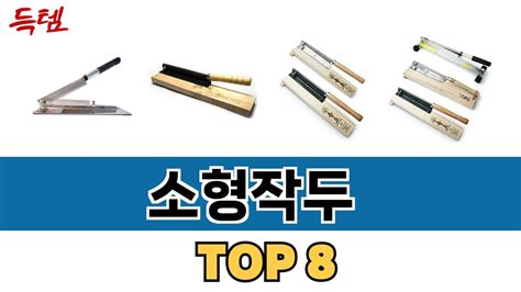 가장 많이 팔린 소형작두 추천 Top 8 가격 후기 구매처 안내 Youtube