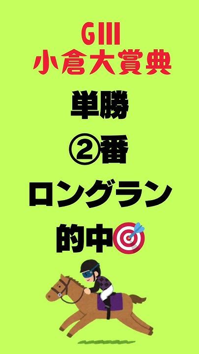 GⅢ小倉大賞典 単勝的中！小倉大賞典2025年 競馬 馬券的中 Youtube
